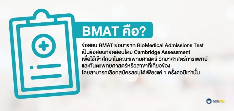รู้จัก BMAT กับ 5 คำถามที่อยากรู้กับข้อสอบที่ใช้ยื่นหมอรอบ 1 ...
