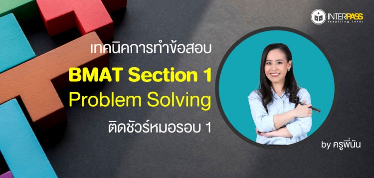 เทคนิคการทำข้อสอบ BMAT Section 1 แบบ Problem Solving ติดชัวร์หมอรอบ 1 ...
