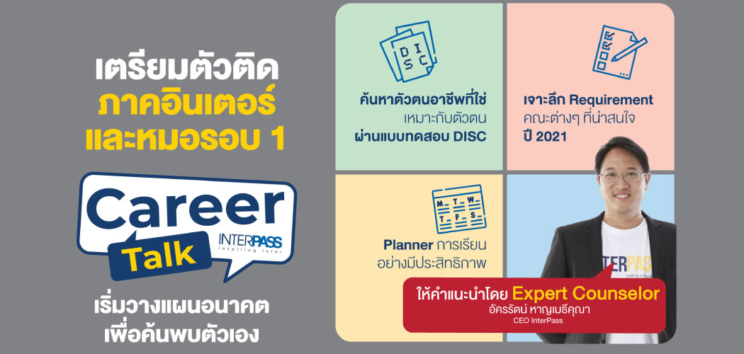 #TCAS65 Career Talk วางแผนอนาคตภาคอินเตอร์และหมอรอบ 1 - Interpass ...