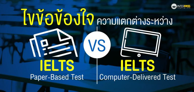 ไขข้อข้องใจ ความแตกต่างระหว่าง IELTS Paper-Based Test VS IELTS Computer ...
