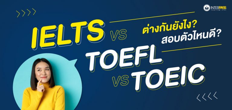 IELTS VS TOEFL VS TOEIC ต่างกันยังไง? สอบตัวไหนดี? - Interpass | Interpass
