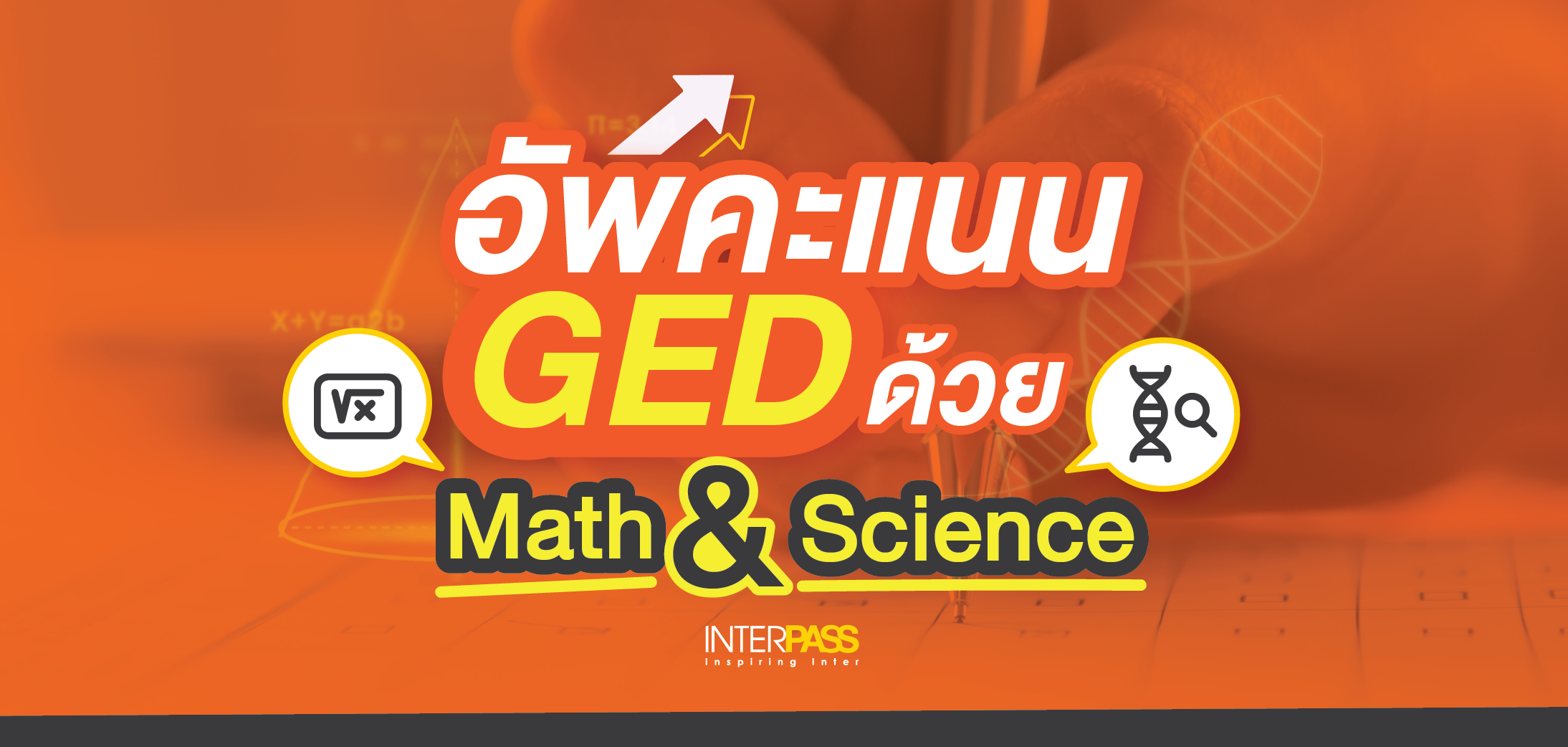 เทคนิคอัพคะแนนรวม GED ด้วยวิชา Math & Science - Interpass | Interpass