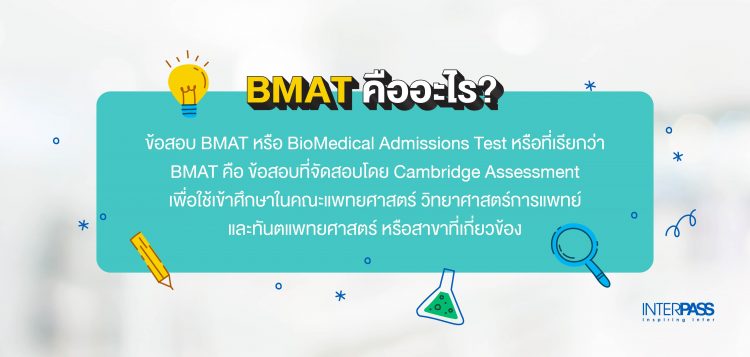 BMAT คืออะไร? รู้จักกับ BMAT พร้อมตอบให้ครบ 9 คำถามยอดฮิต - Interpass ...