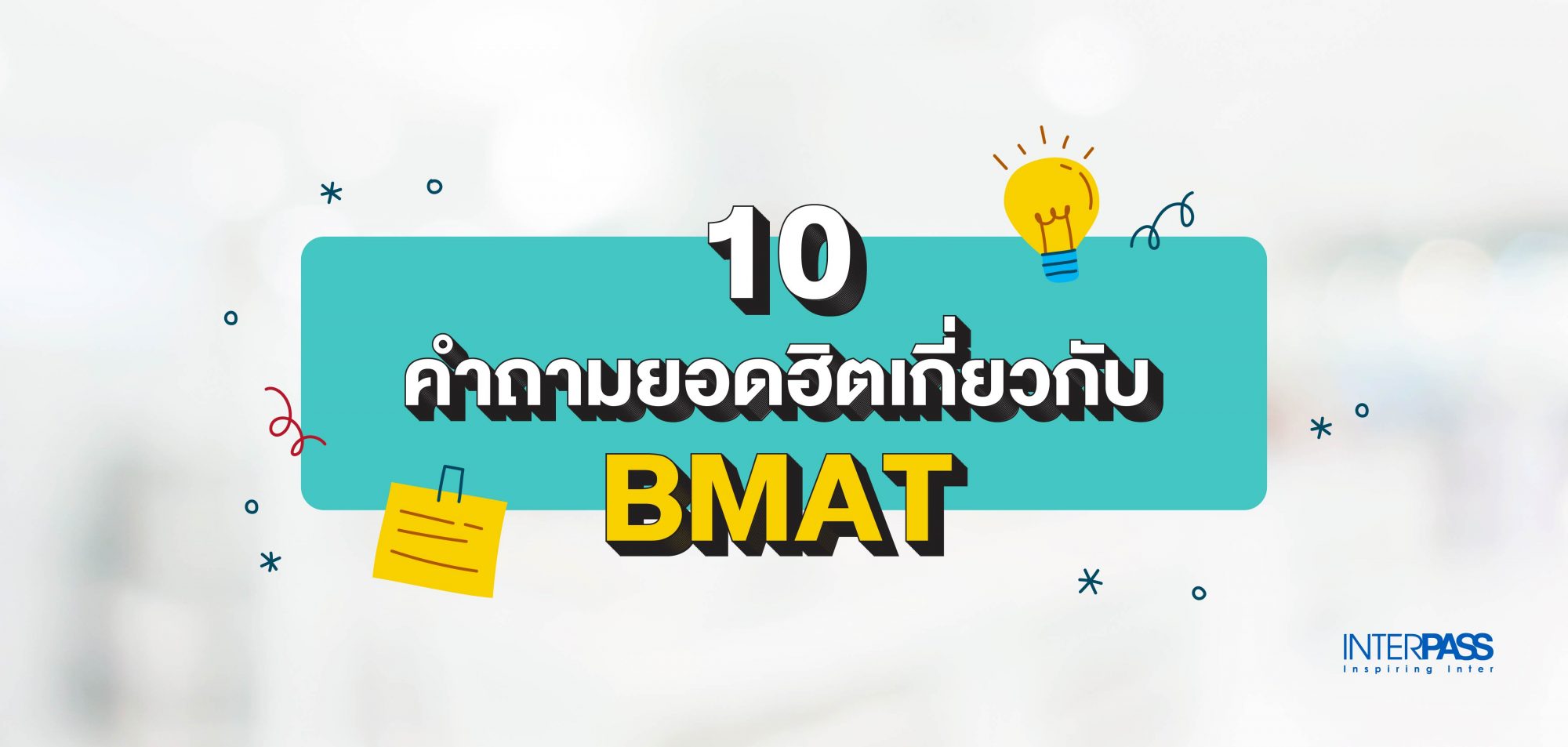 BMAT คืออะไร? รู้จักกับ BMAT พร้อมตอบให้ครบ 9 คำถามยอดฮิต - Interpass ...