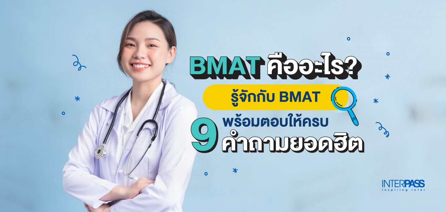 BMAT คืออะไร? รู้จักกับ BMAT พร้อมตอบให้ครบ 9 คำถามยอดฮิต - Interpass ...
