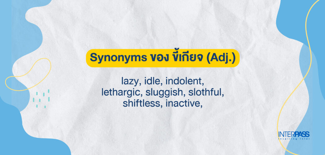 คําศัพท์ Synonym คืออะไร? มีคำไหนบ้างที่ออกสอบบ่อย - Interpass | Interpass