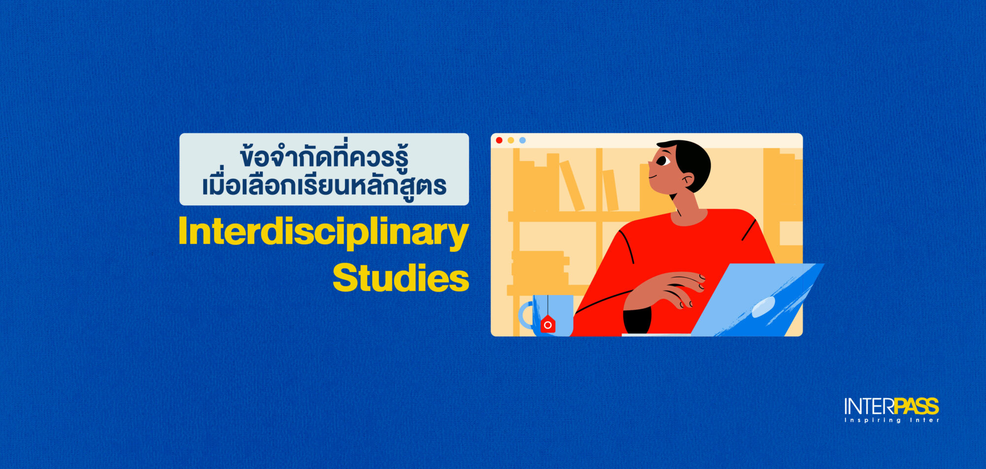หลักสูตร Interdisciplinary Studies คืออะไร ดีอย่างไรบ้าง | Interpass