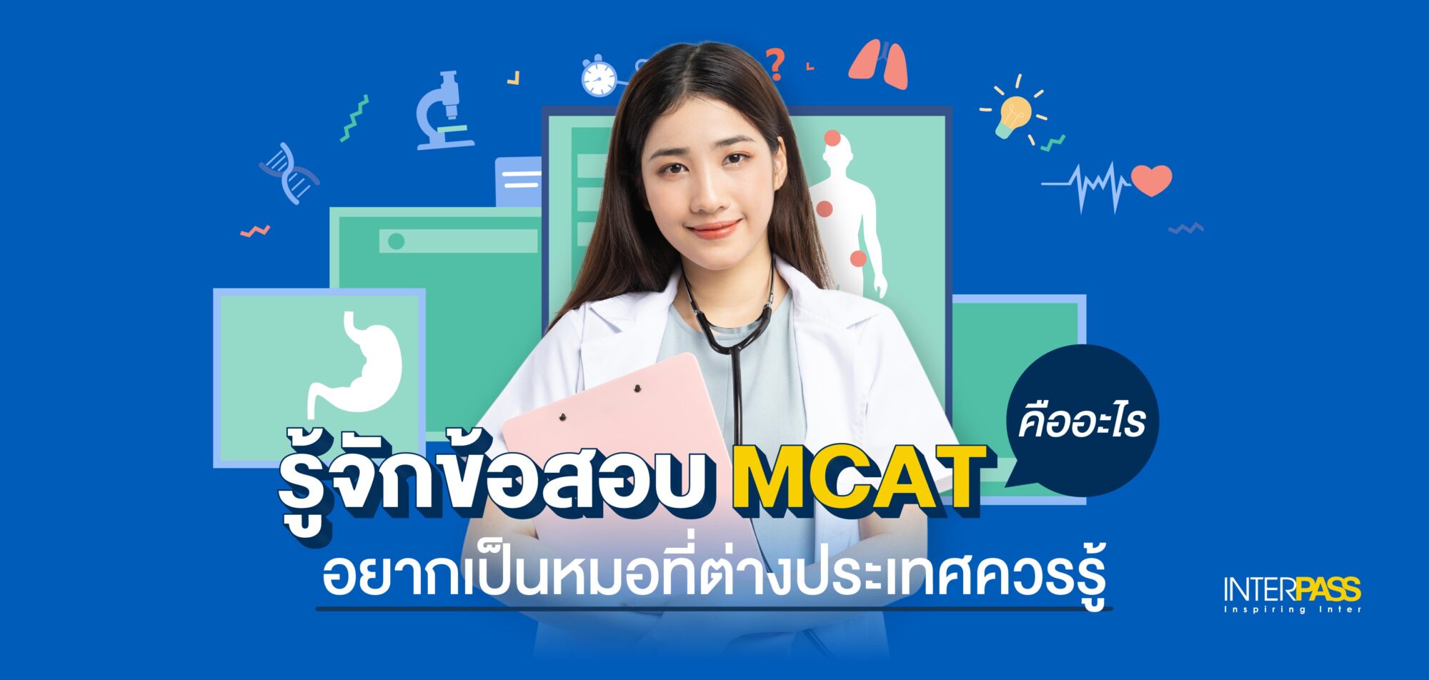 รู้จักข้อสอบ MCAT คืออะไร อยากเป็นหมอที่ต่างประเทศควรรู้ - Interpass ...