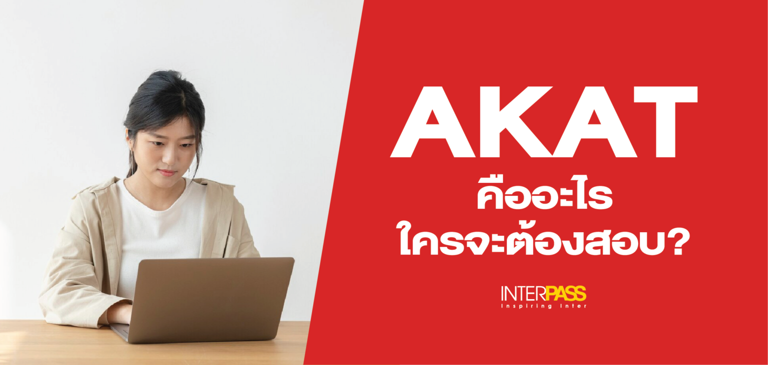 AKAT คืออะไร ใครจะต้องสอบ? - Interpass | Interpass